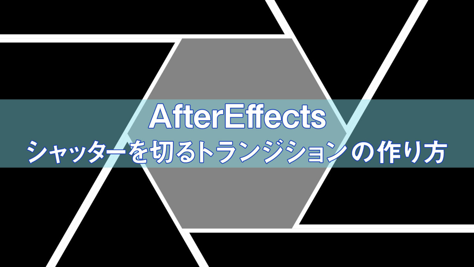 【after Effects】マスクを使った簡単なテキストアニメーション カメラと、嫁ちゃん。